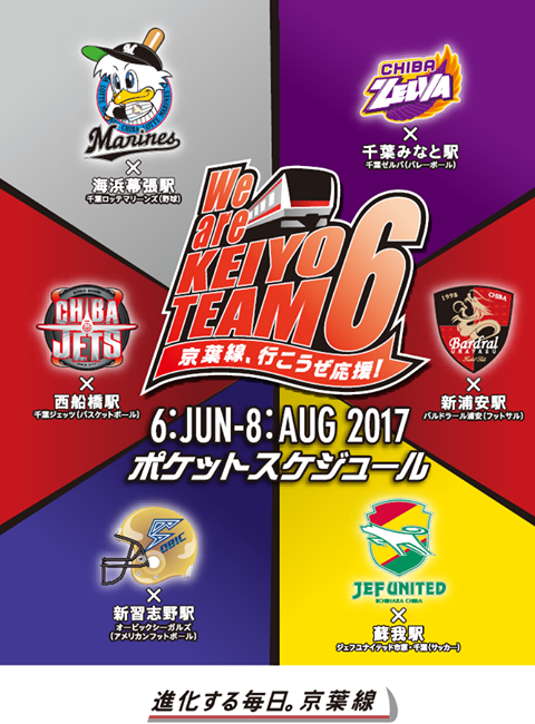 今シーズンも京葉チーム6のプロモーションが始まります！ | バルドラール浦安 – Bardral URAYASU Futbol Sala Official Website