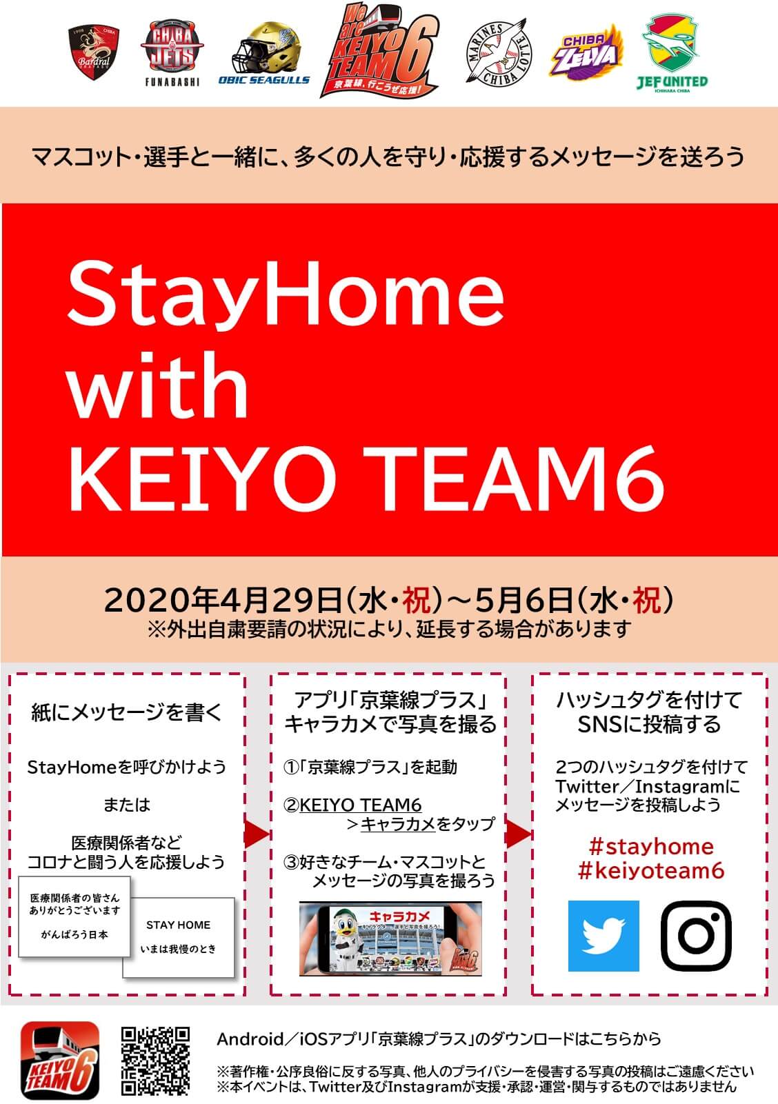 『StayHome with KEIYO TEAM6』マスコット・選手と一緒に、多くの人を守り・応援するメッセージを送ろう | バルドラール浦安 – Bardral URAYASU ...