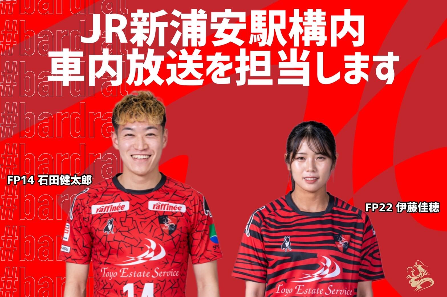 【KEIYO TEAM6】JR新浦安駅との連動開幕プロモーション実施のお知らせ | バルドラール浦安 – Bardral URAYASU Futbol Sala Official Website